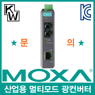 KWshop - MOXA IMC-21-M-ST 산업용 멀티모드 이더넷 광 컨버터(ST/멀티/5Km/1300nm)